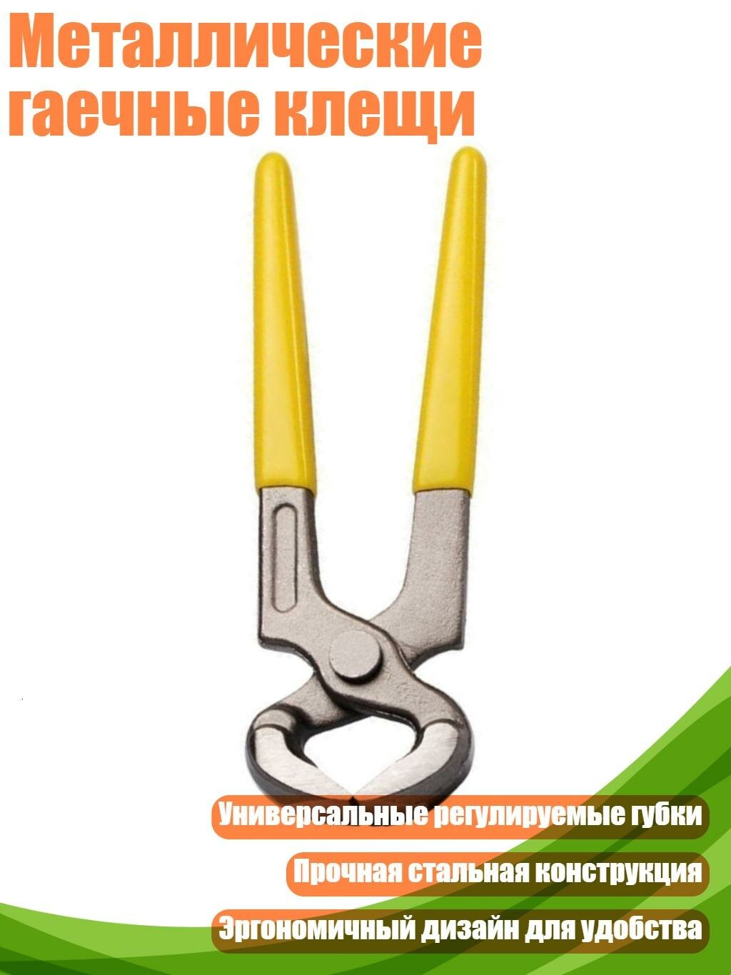 Металлические гаечные клещи, 10 дюймов