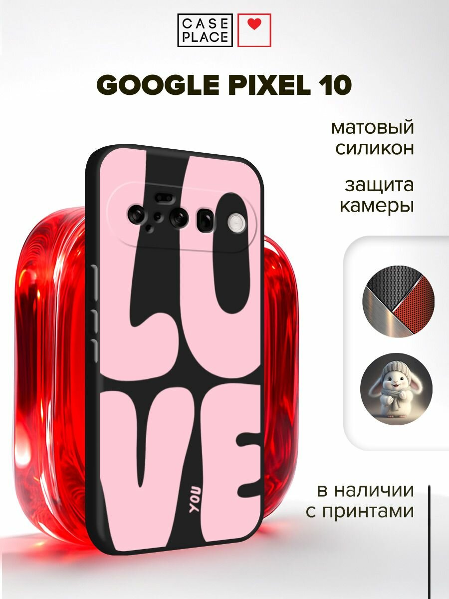 Черный матовый чехол на Google Pixel 10 / Гугл Пиксель 10 с принтом LO VE