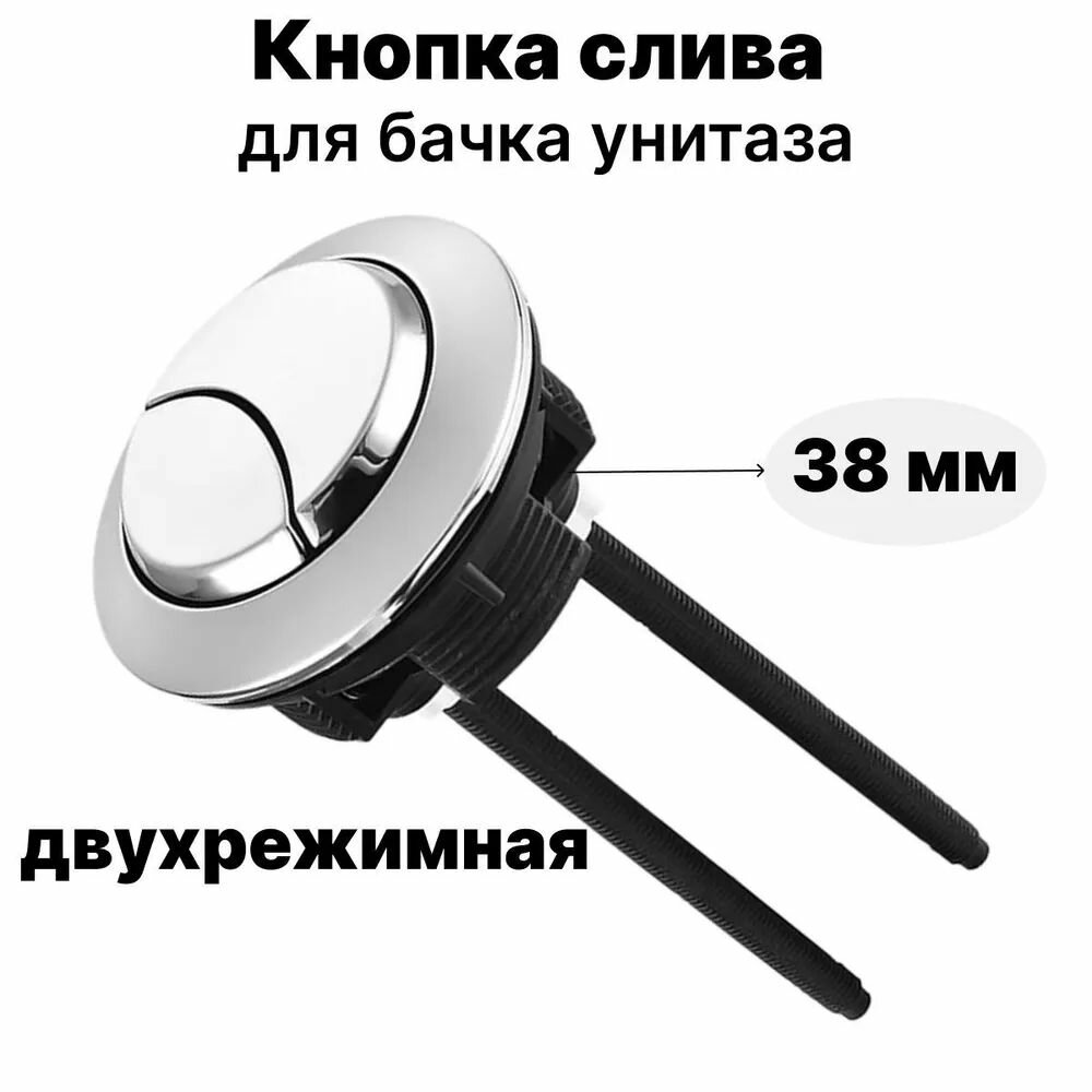 Кнопка смыва для бачка унитаза двойная, круглая (38 мм). Двухрежимный слив: экономный и полный. Замена старой кнопки. Белый цвет.
