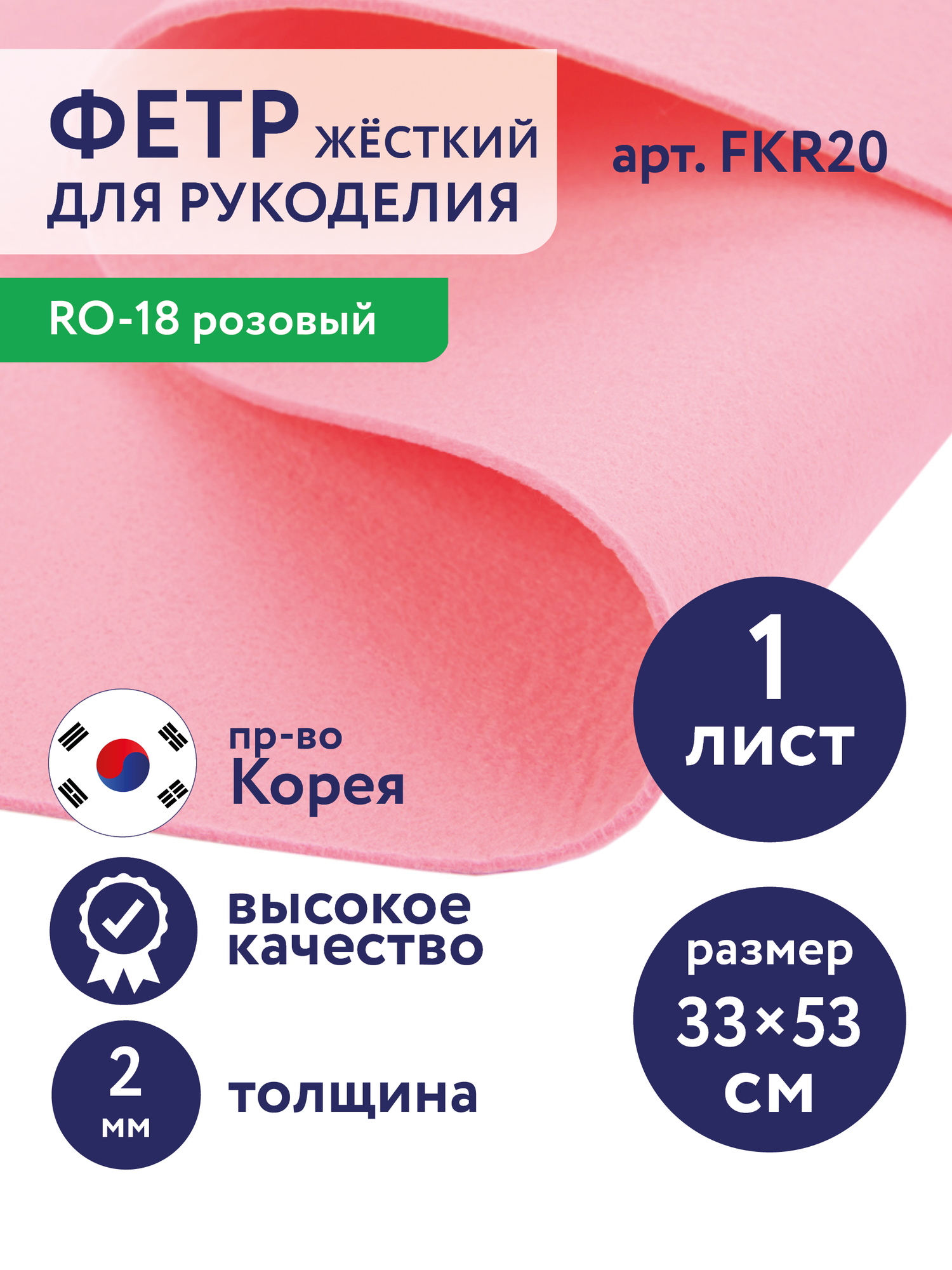 Фетр для рукоделия и творчества 1 шт. Gamma FKR20-33/53 декоративный 33 см х 53 см RO-18 розовый