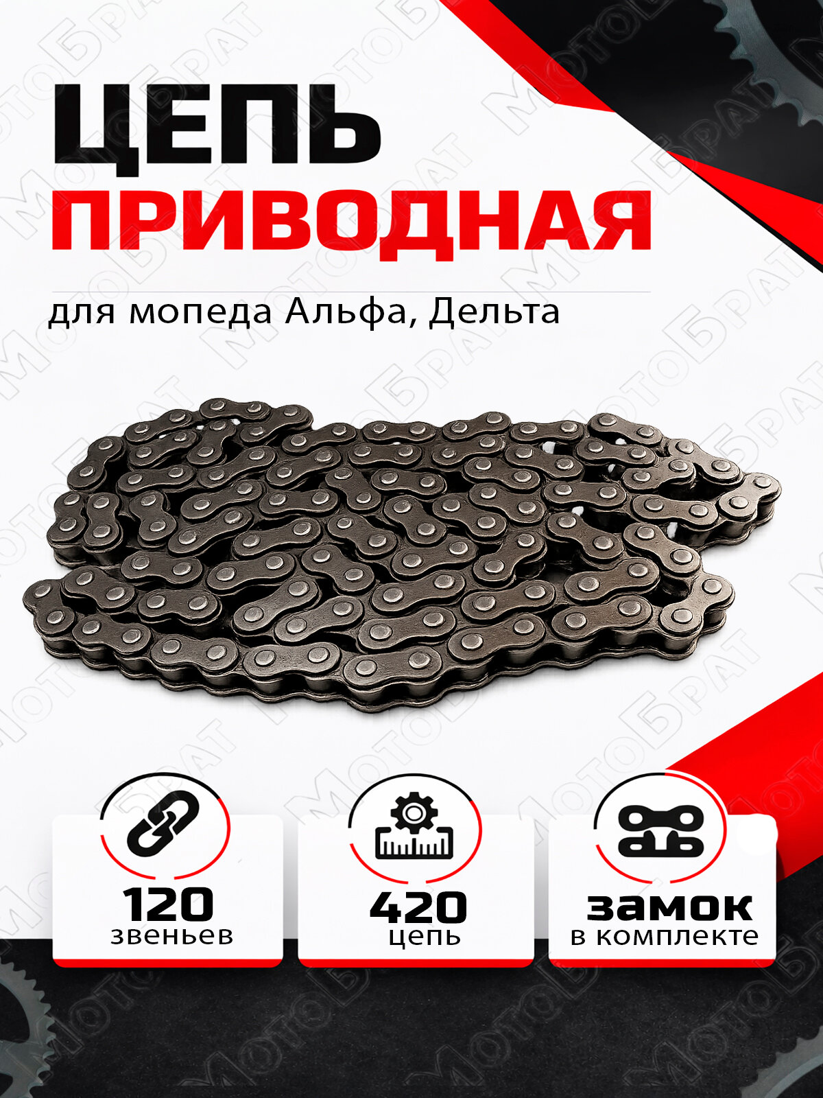 Цепь приводная 420х120 для мопеда Альфа/Дельта