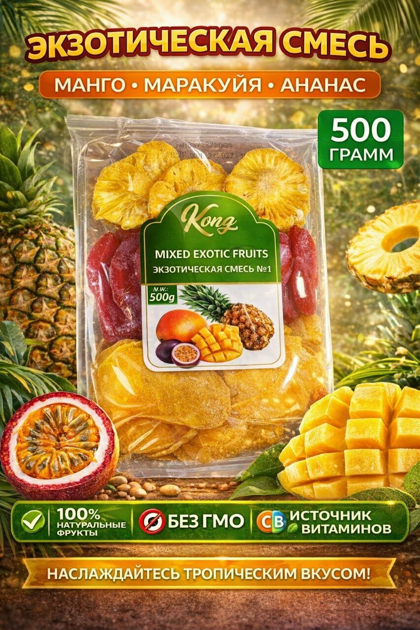 Тропическое ассорти 3 в 1 (ананас, маракуйя, манго) 500 г, микс сухофруктов