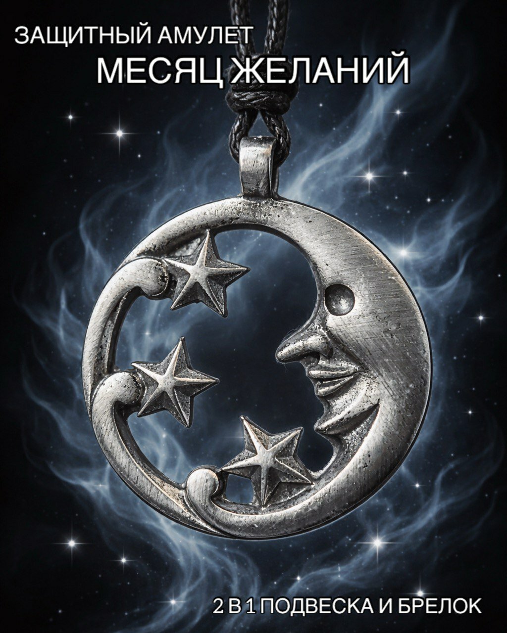 Подвеска, брелок, амулет защитный. Месяц желаний