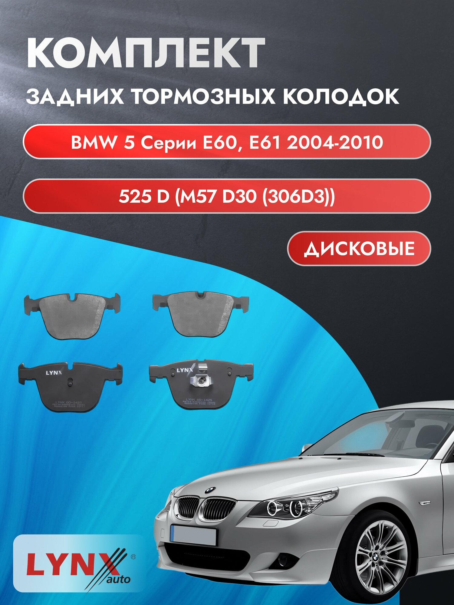 Комплект задних тормозных колодок на BMW 5 серии E60, E61 2004-2010г. / 3.0 (M57 D30 (306D1)) ВD-1425 / БМВ 5 серия