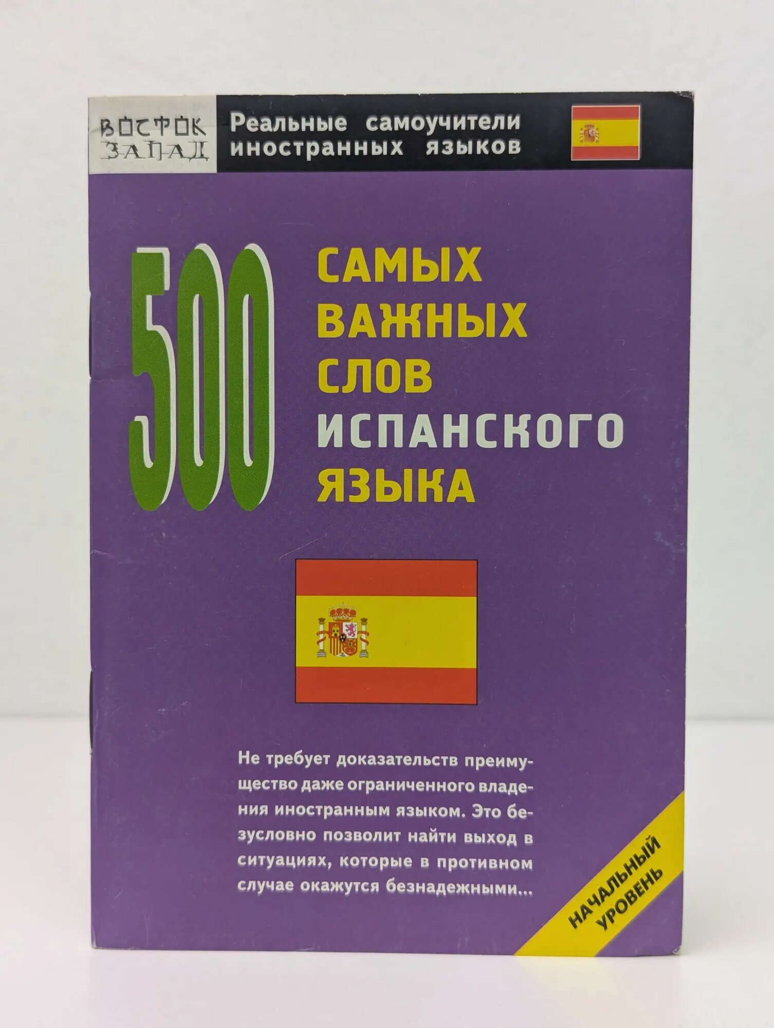 500 самых важных слов испанского языка. Начальный уровень Сборник 2008