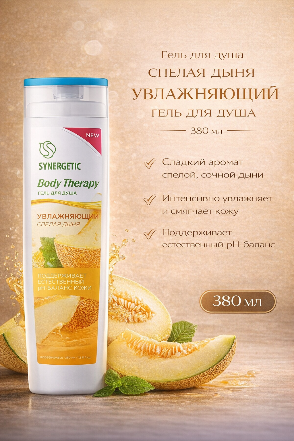 Synergetic - Гель для душа Спелая дыня Body Therapy 380 мл