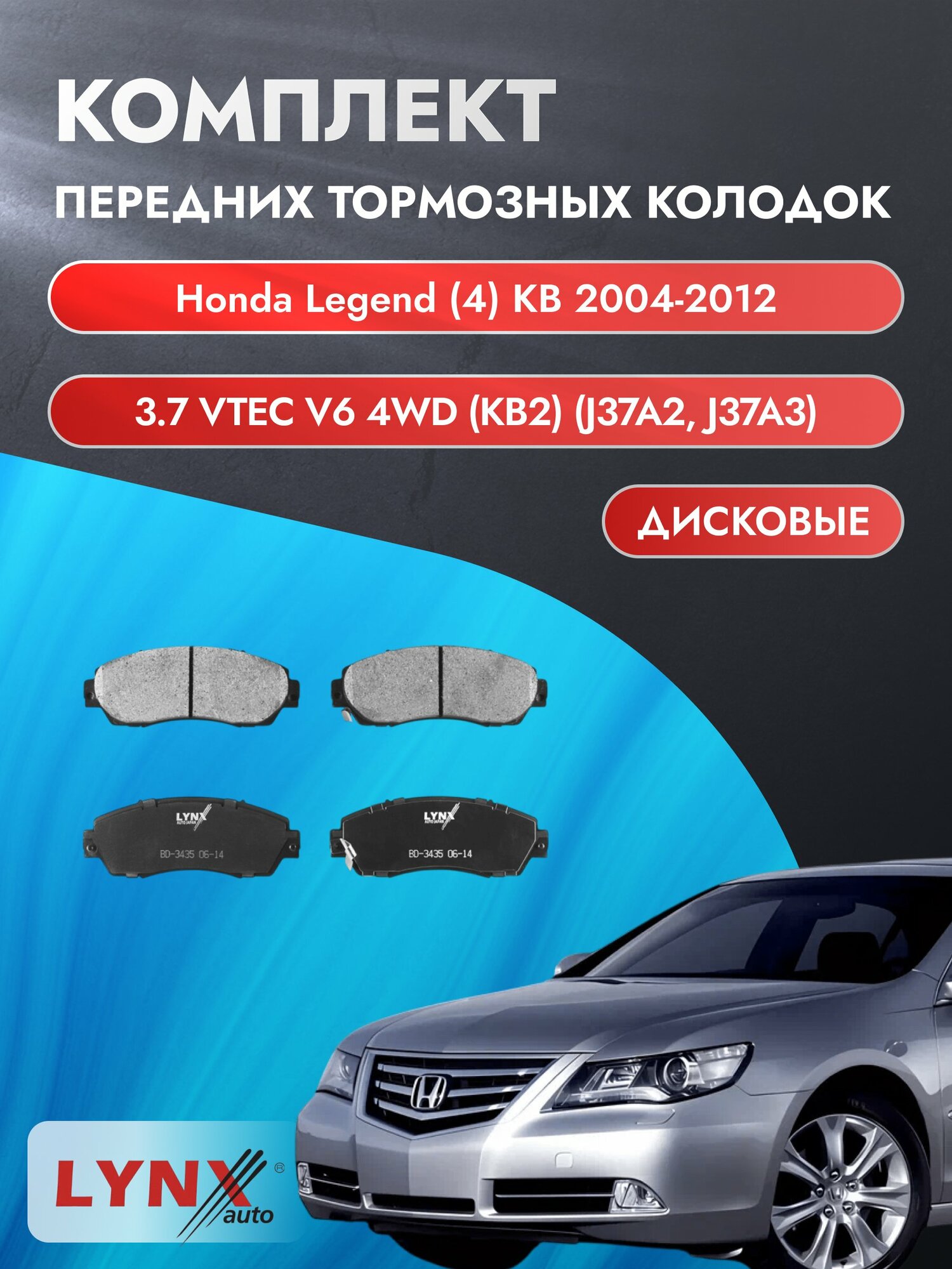 Комплект передних дисковых тормозных колодок на Honda Legend (4) KВ 2004-2012г. / 3.7 (J37A2) ВD-3435 / Хонда Легенд