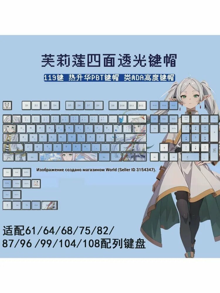 Кейкапы для механической клавиатуры, Фрирен Frieren, 119 шт, PBT+PC, сублимационная печать, профиль MDA, 4-сторонняя подсветка пудинг (в коробке)