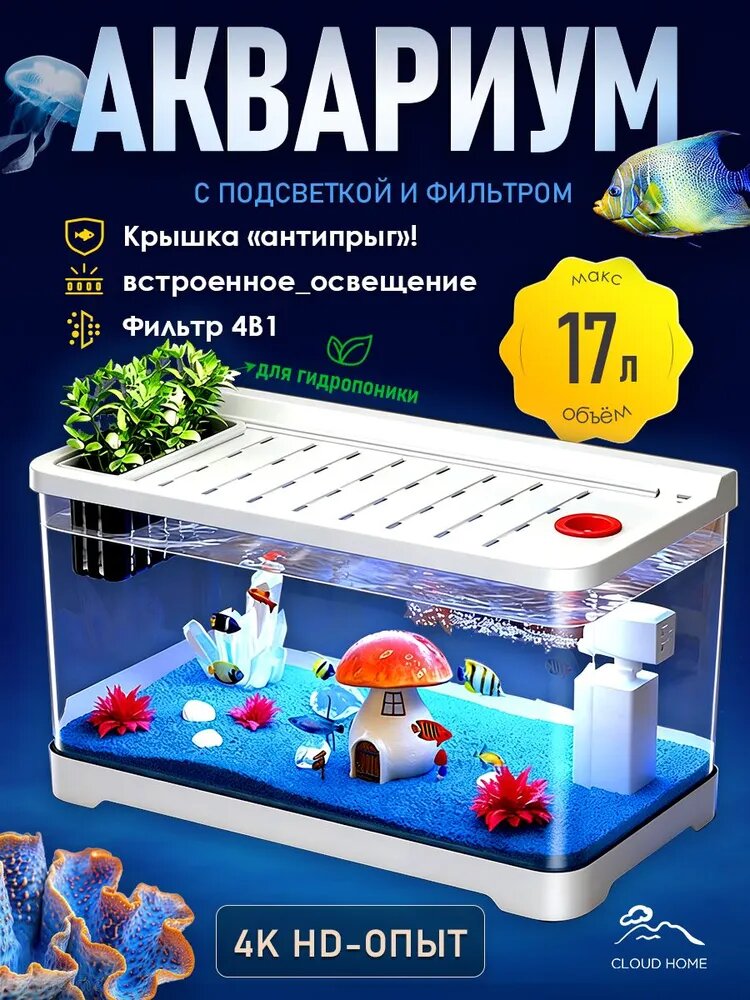 Аквариум для рыбок с подсветкой и фильтром и крышкой 17 Литров