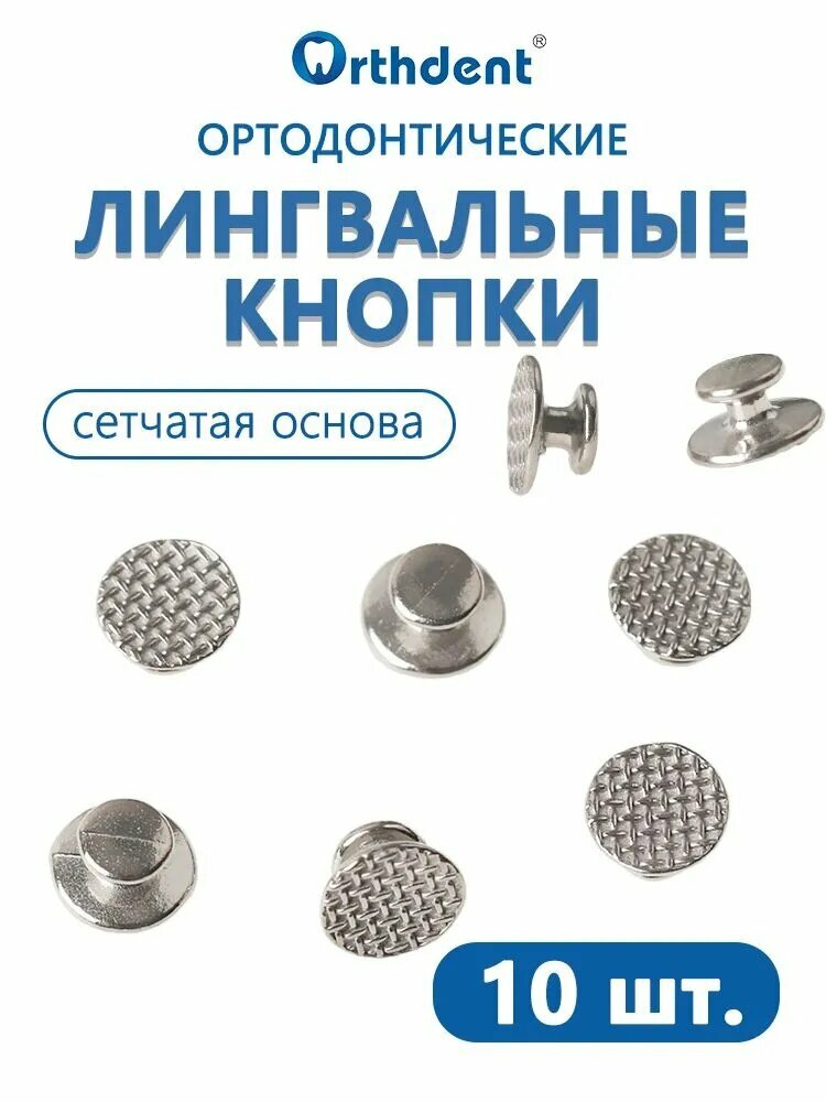 10 шт, Ортодонтические лингвальные кнопки