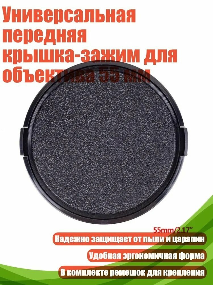 Универсальная передняя крышка-зажим для объектива 55 мм