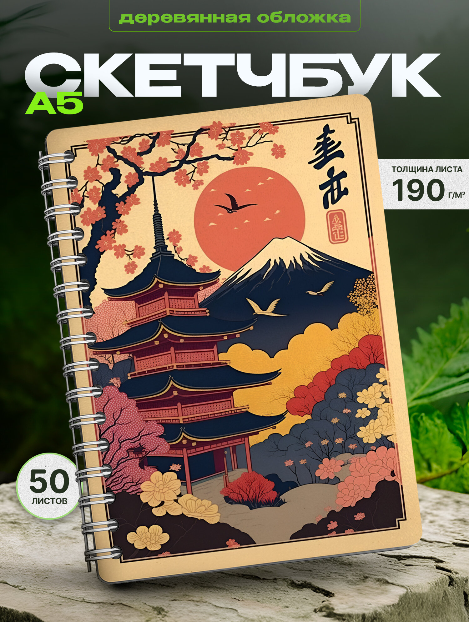 Скетчбук Wood-book "япония", А5, для рисования, деревянная обложка, 50 л.