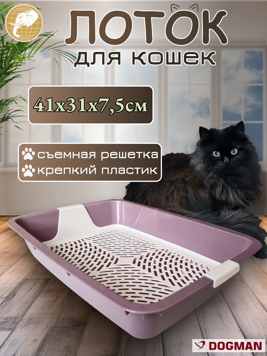 Лоток для кошек с сеткой 41х31х7,5, темно-розовый