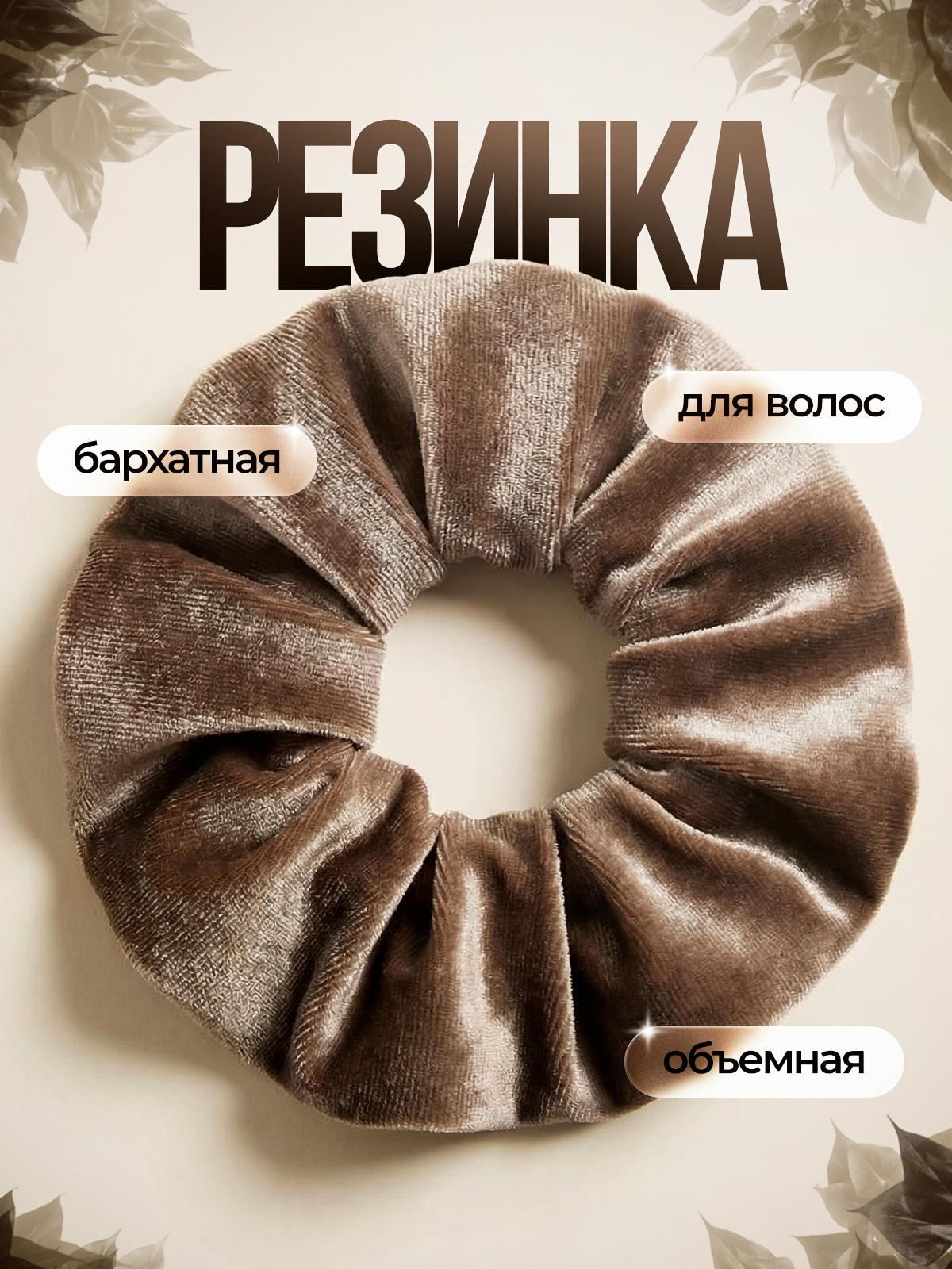 Резинка для волос бархатная