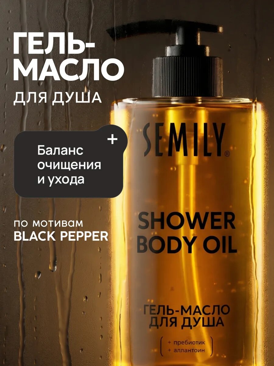 Гель-масло для душа SEMILY 400 мл, увлажняющее с пребиотиками, аллантоином и инулином для сухой кожи.