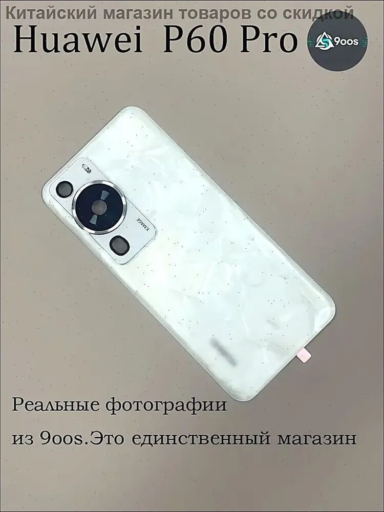 Задняя крышка для Huawei P60 Pro белый- Премиум/huawei P60 pro Задняя крышка (MNA-LX9) со стеклом камеры