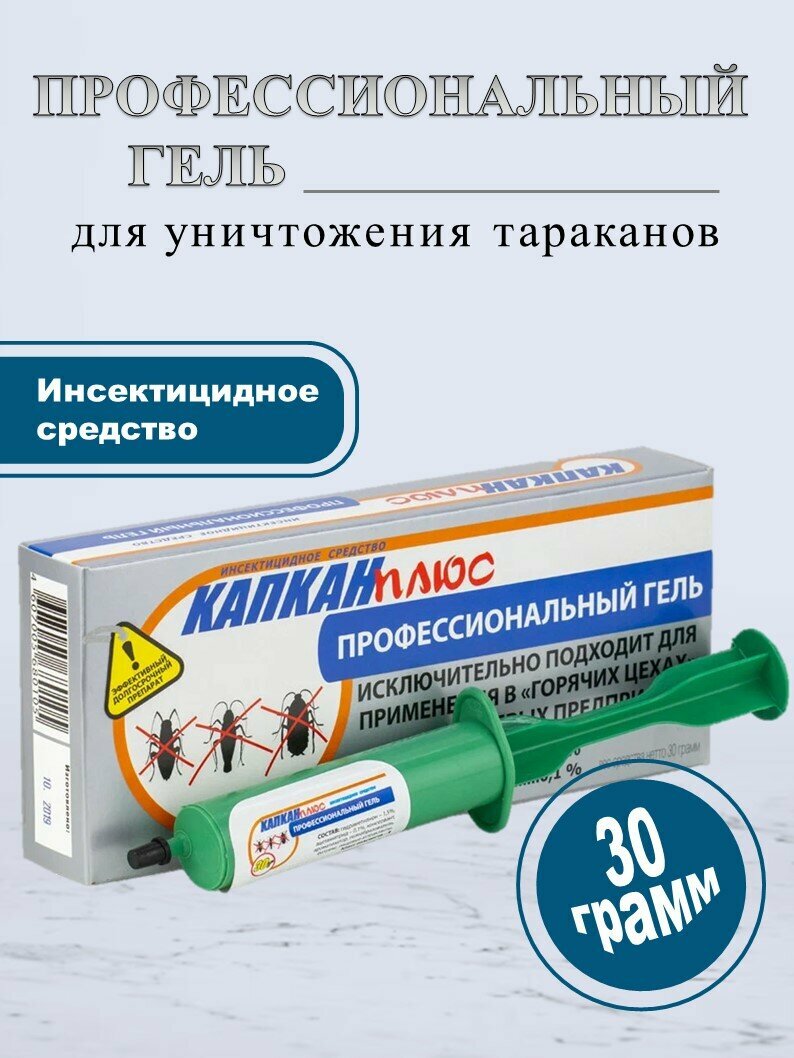 Гель от тараканов капкан плюс шприц-дозатор (30гр) в индивидуальной упаковке с перчатками.