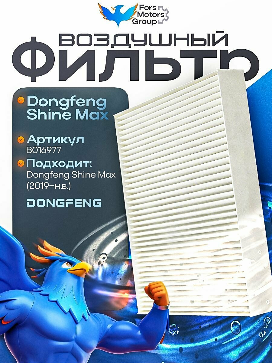 Фильтр Салонный Dongfeng Shine Max