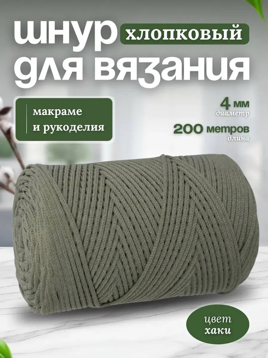 Шнур хлопковый для вязания 4мм макраме рукоделия творчества хаки, зеленый мох 200м Нивелир