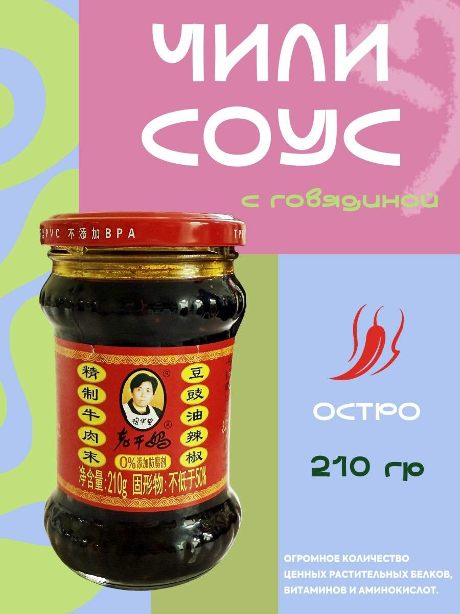 LAOGANMA Чили соус с говядиной 210 гр