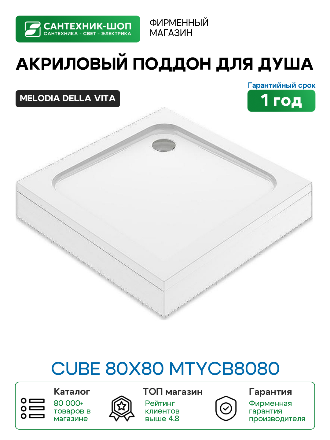 Акриловый поддон для душа Melodia della vita Cube 80x80 MTYCB8080 Белый акрил 80х80 Россия