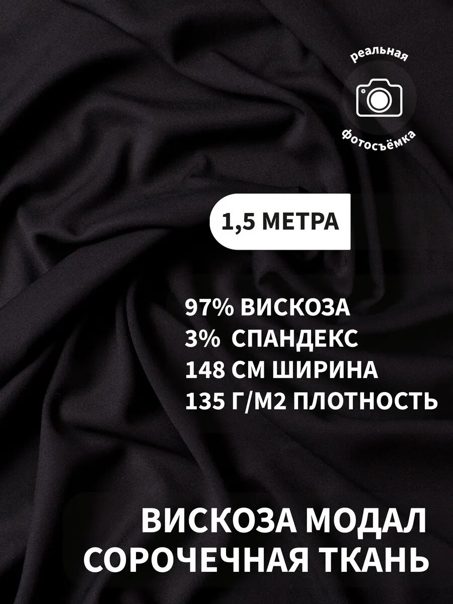 Сорочечная ткань вискоза модал стрейч легкая, ткань для рубашек и блуз, 135 г/м², 97% вискоза 3% спандекс, отрез 1.5м