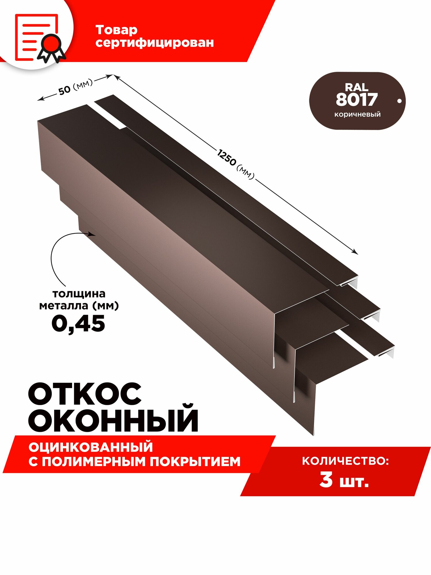 Откос оконный, ширина полки 50мм, обрамление окон снаружи, цвет 8017(шоколад), длина 1.25м. Комплект 3 штуки