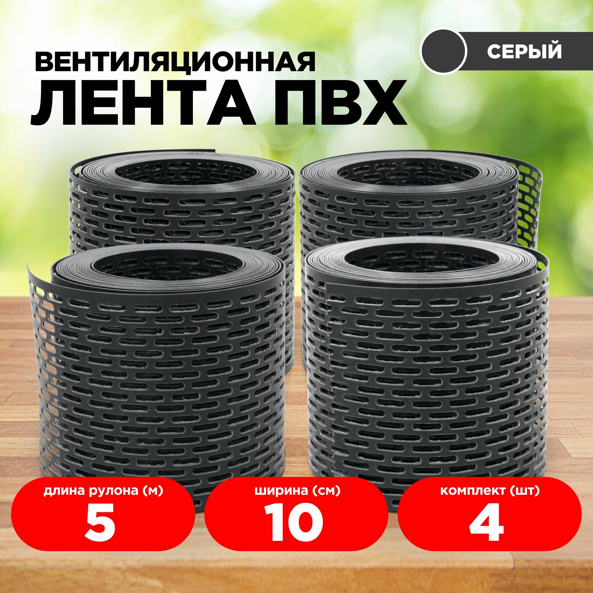 Вентиляционная карнизная лента. Комплект из 4 штук. ПВХ 100мм х 5 м. п.(серая)