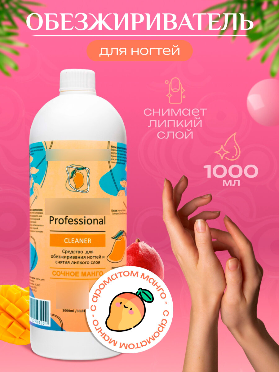 Средство для обезжиривания ногтей и снятия липкого слоя, 1 шт. Сочное манго , 1000 мл