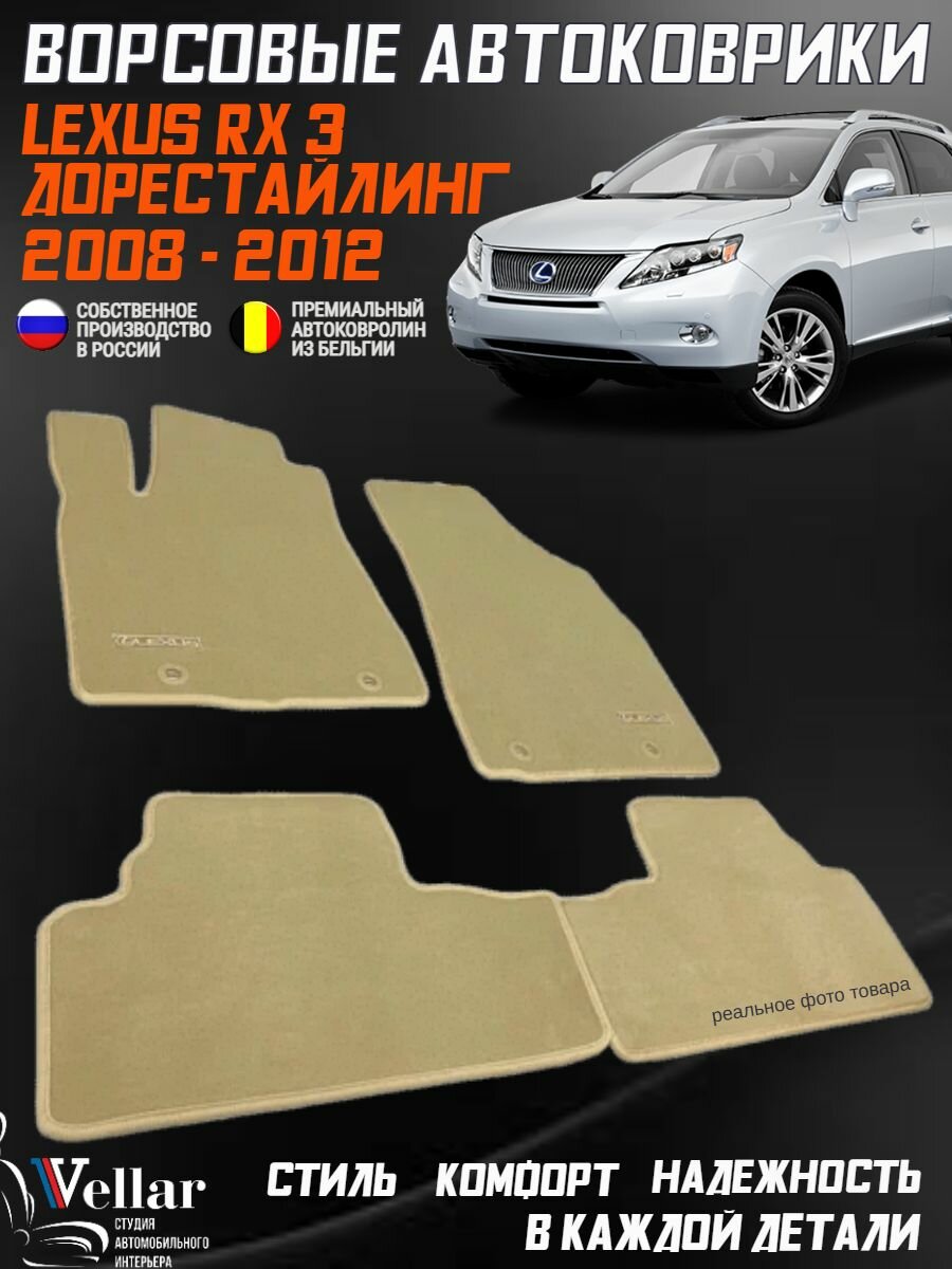 Ворсовые коврики в салон автомобиля Lexus RX 3 дорейстайлинг/2008-2012/ коврики автомобильные в машину Лексус РХ 3