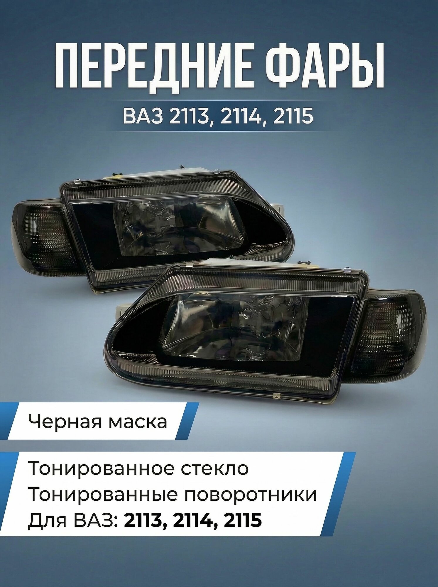 Фары передние ВАЗ 2113, 2114, 2115 Черная маска + Тонированное стекло