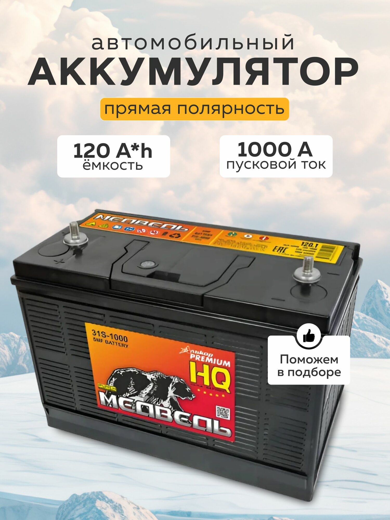 АКБ 6 СТ 120VL Медведь HQ (GR31) винтовые полярность прямая