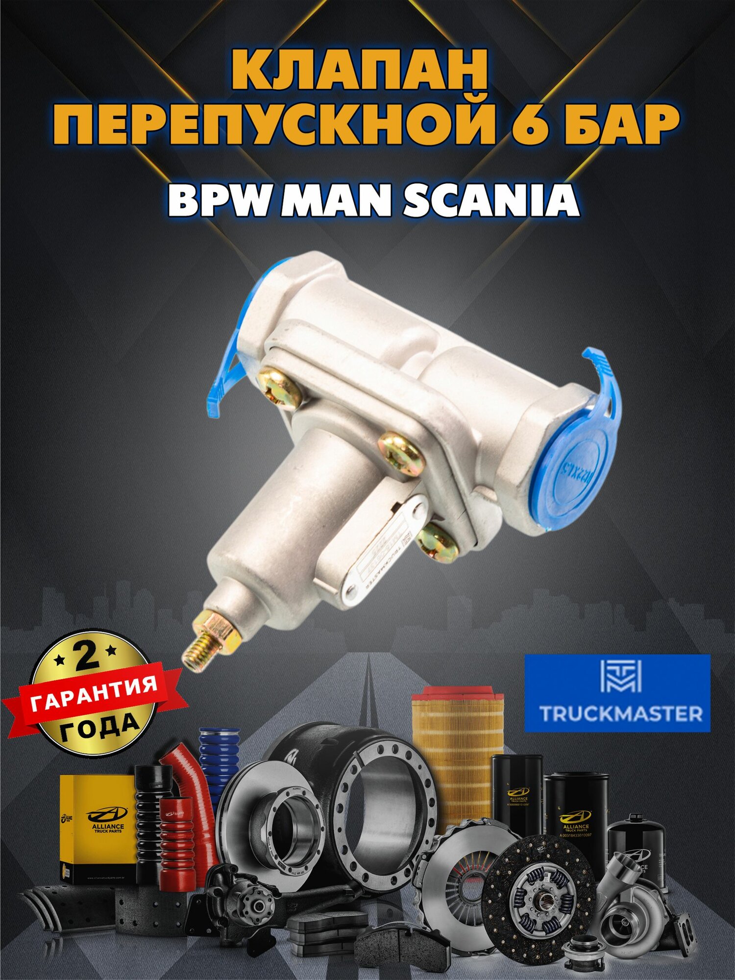 Клапан перепускной 6 бар BPW MAN Scania