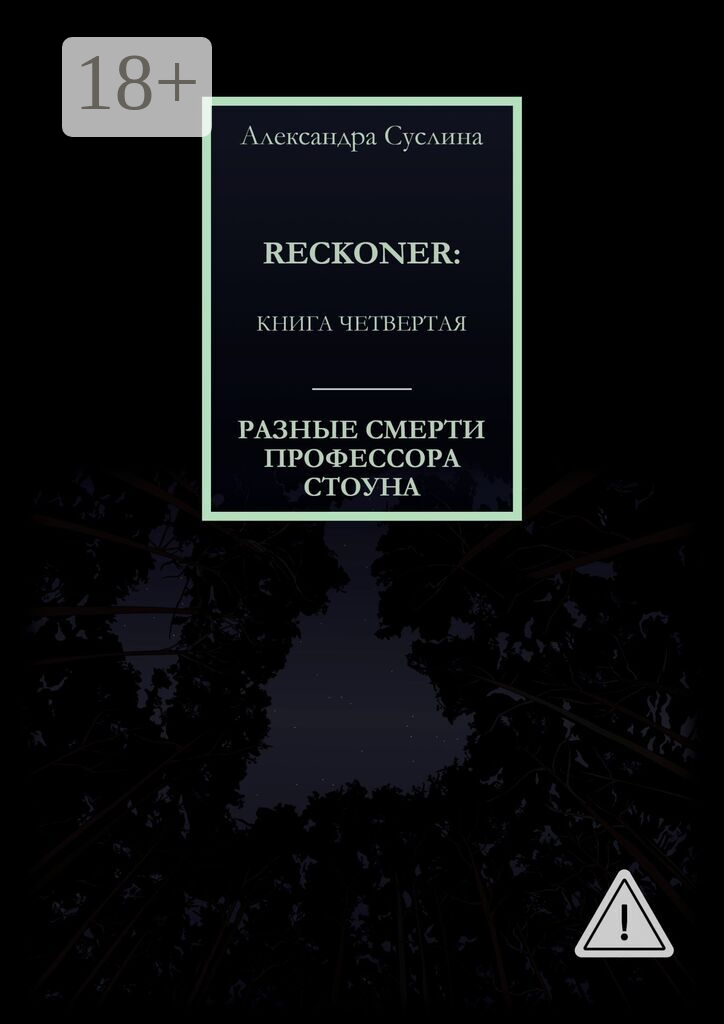 Разные смерти профессора стоуна