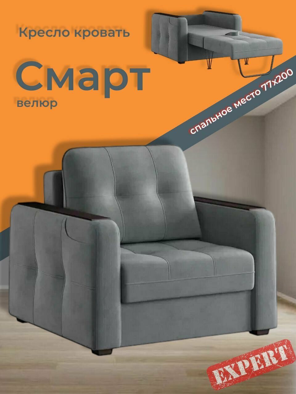 Кресло-кровать Смарт, ширина 106см, еврокнижка, спальное место 77х200 см, раскладное, велюр