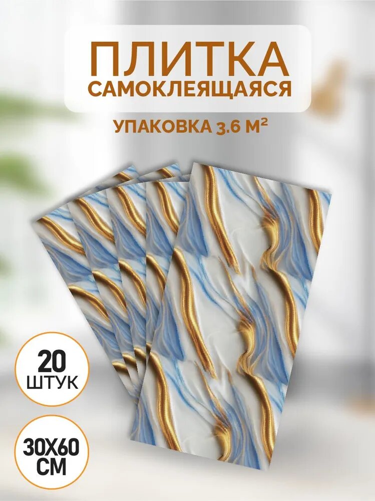 60х30 см плитка самоклеящаяся глянцевая ПВХ панели для стен декор для дома на кухню, в ванную, гостиную, коридор 20 шт.