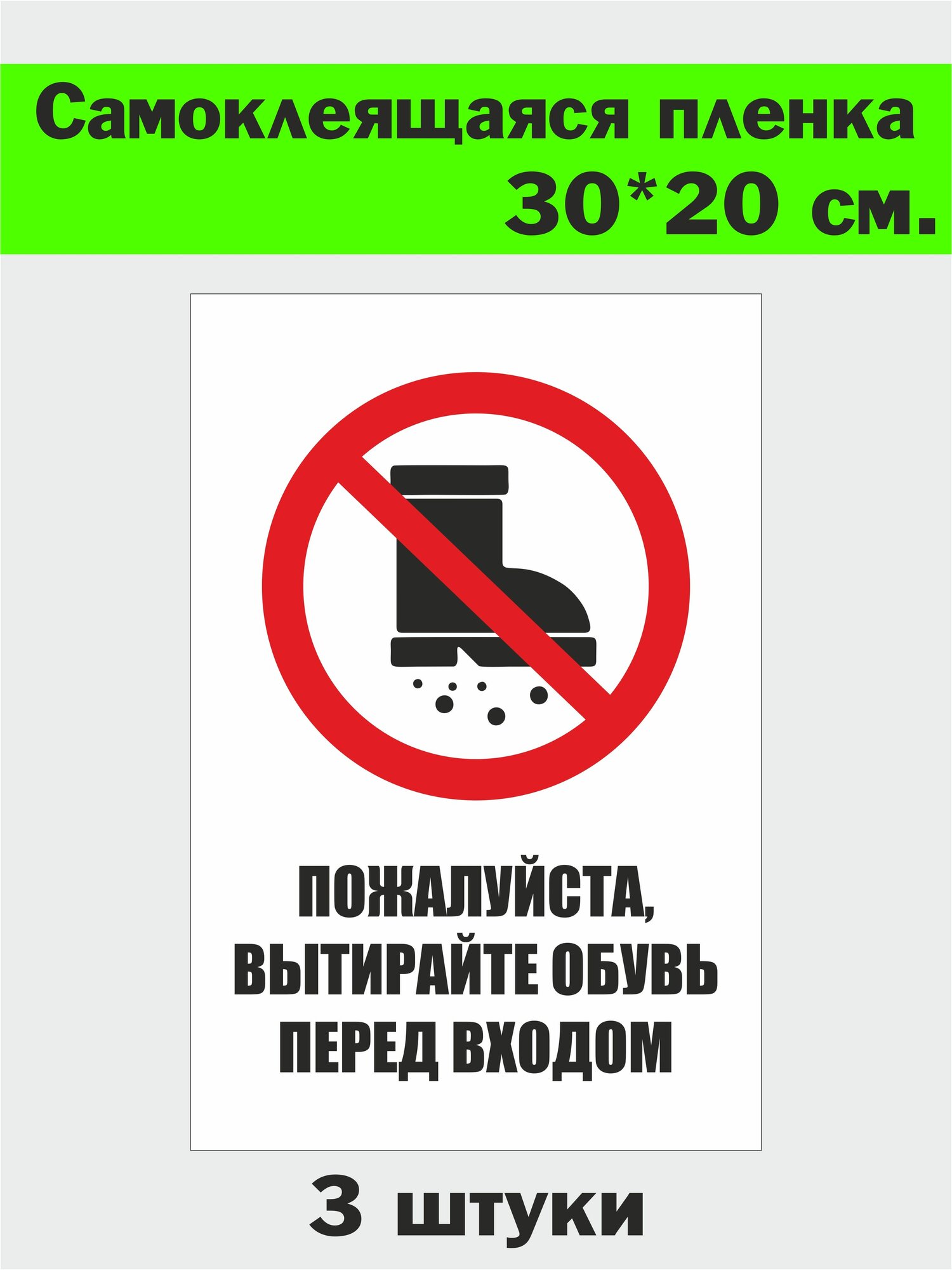 Наклейка знак 3 шт. "Вытирайте обувь перед входом" 30x20 см.