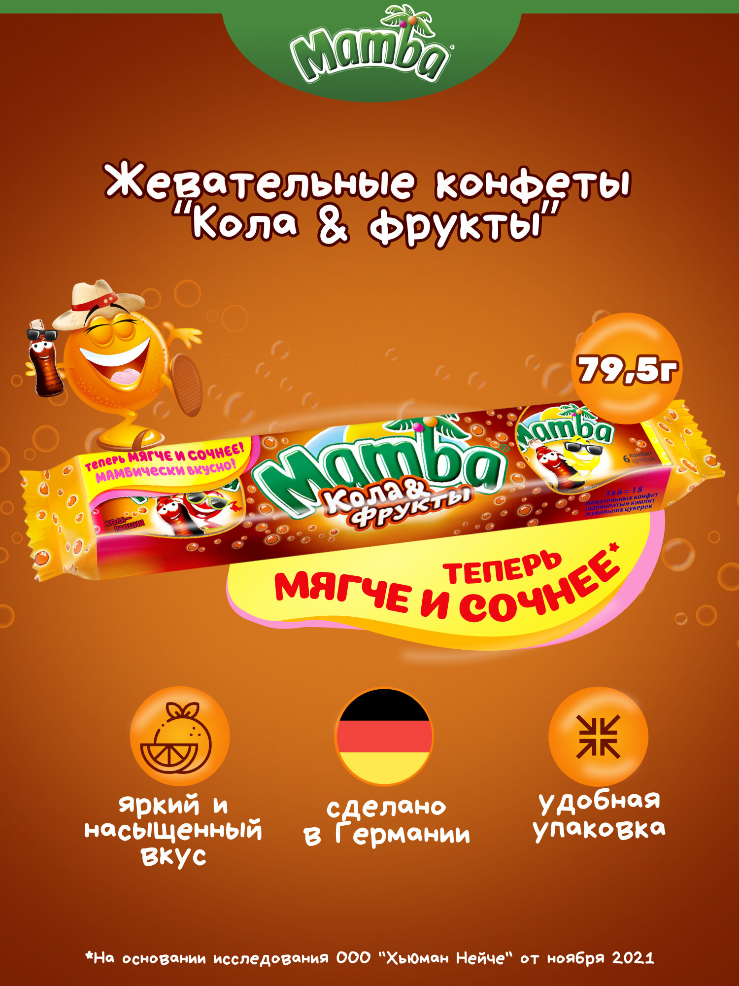 Mamba жевательные конфеты Кола&Фрукты, 79,5 г