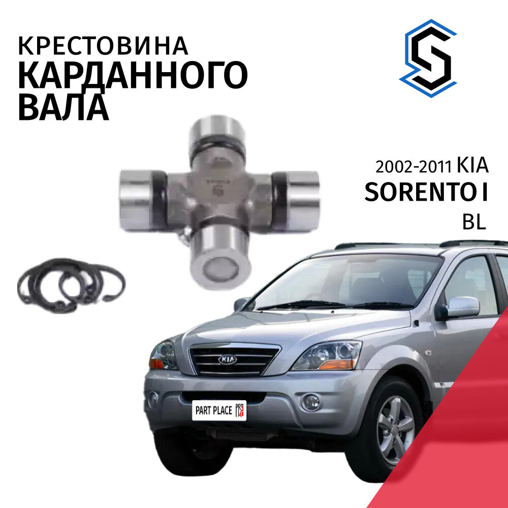 Крестовина карданного вала задняя Kia Sorento (1) BL 2002 - 2011, 1 шт STELLOX