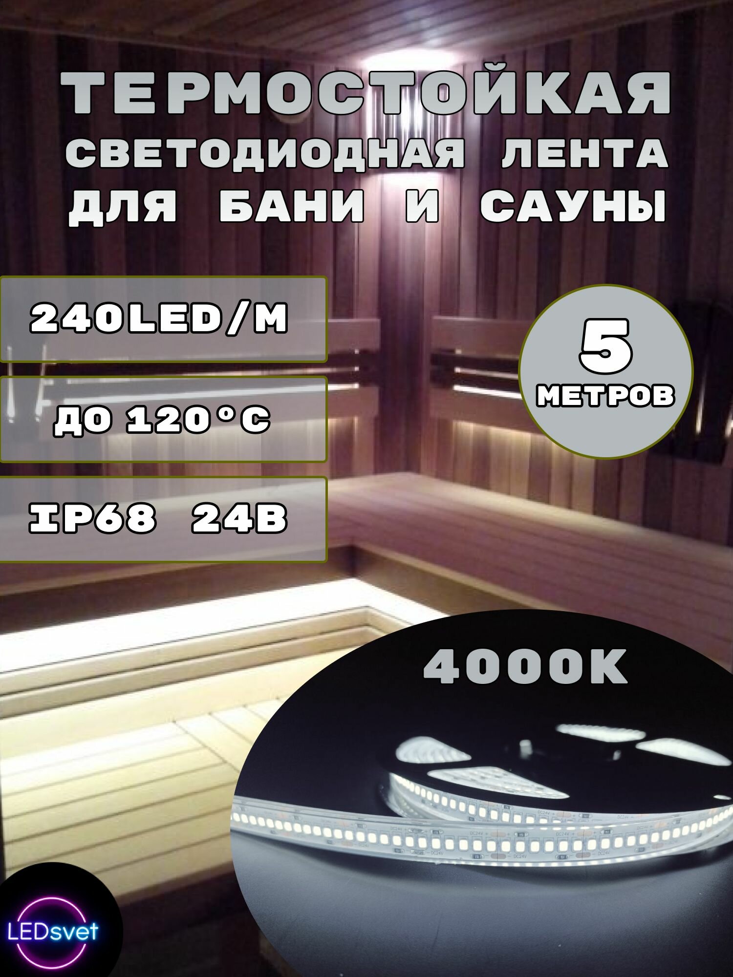 Термостойкая светодиодная лента для бани и сауны 240 диодов на метр 4000К IP68