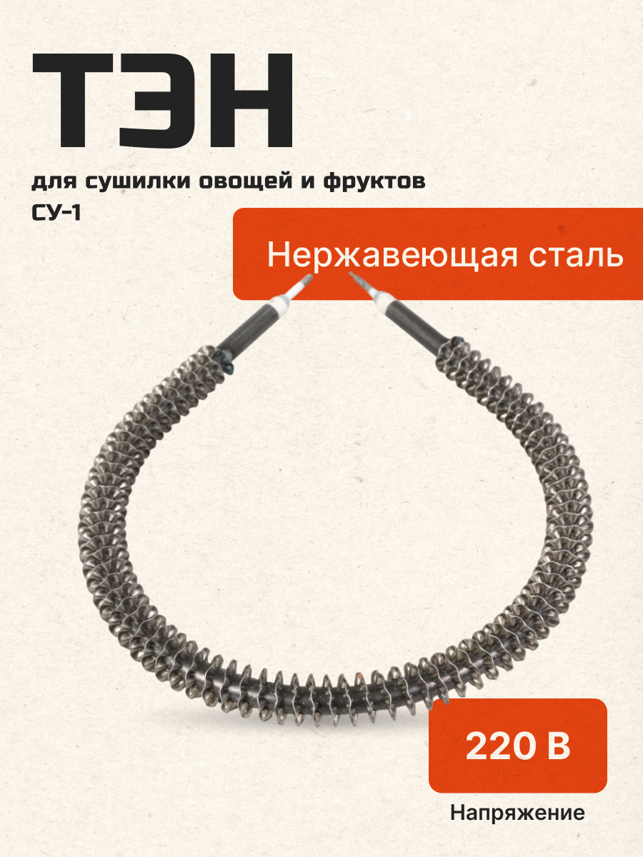 Элвин ТЭН для сушилки Элвин СУ-1 (Р60А10/0,8О220)