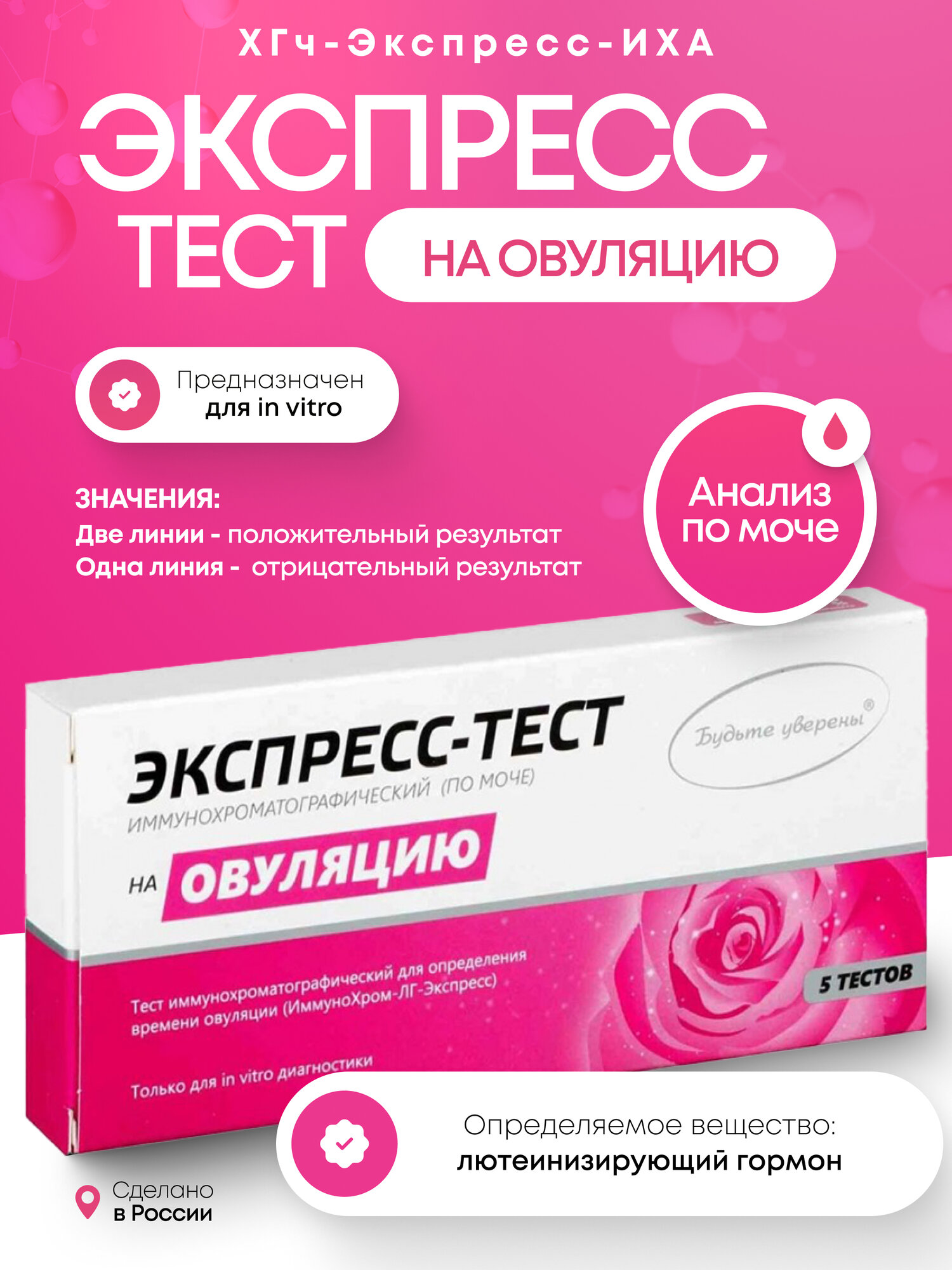 Тест иммунохроматографический для определения времени овуляции "ИммуноХром-ЛГ-Экспресс", 5 шт/уп