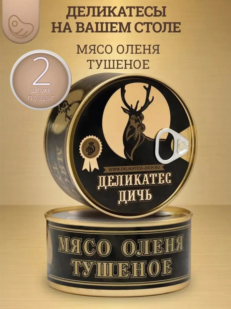 Тушеное мясо Оленя, "Деликатес Дичь", мясные консервы, 325 г 2 шт.