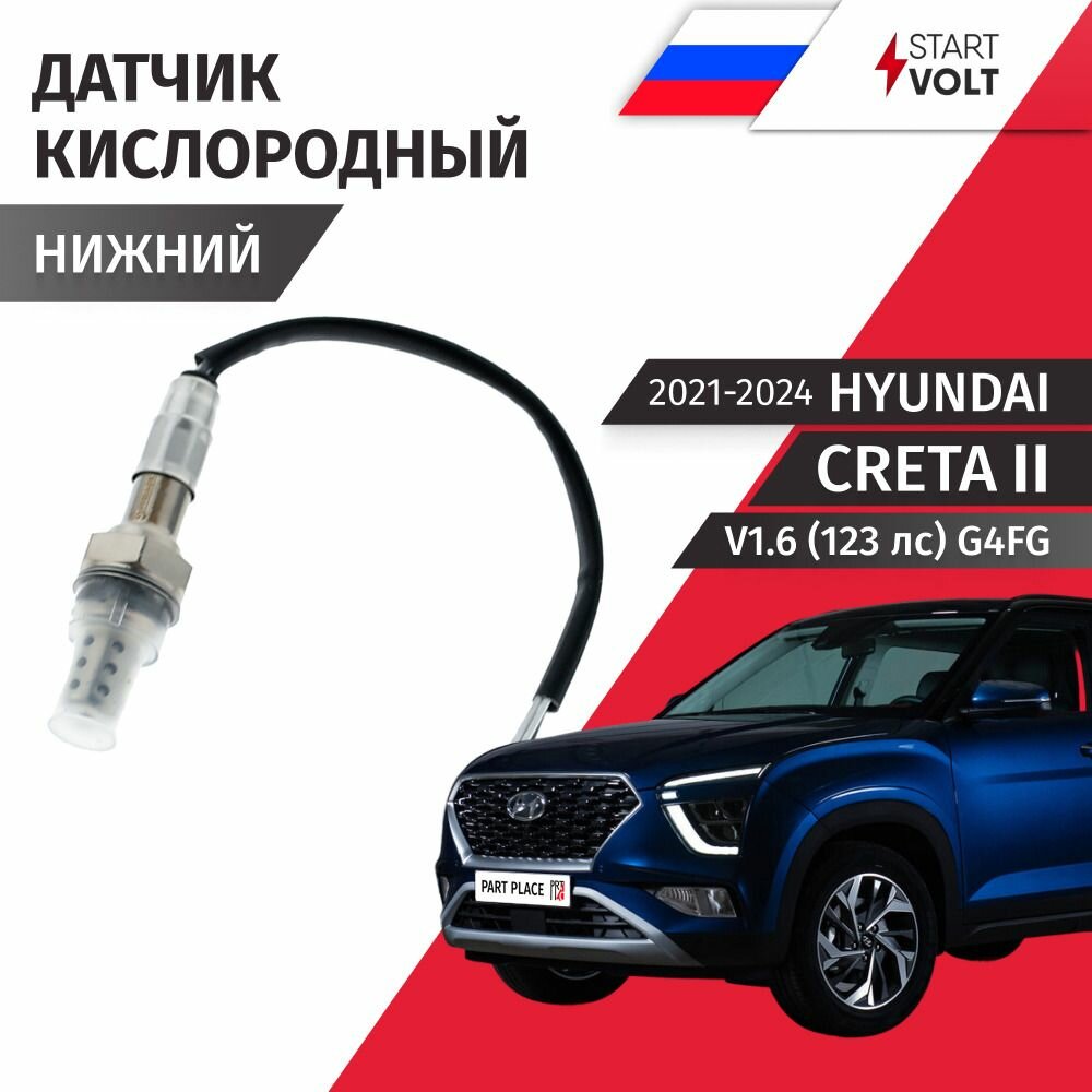 Датчик кислородный нижний после катализатора Hyundai Creta (2) SU2 V1.6 123лс G4FG 2021 - 2024, 1 шт Startvolt