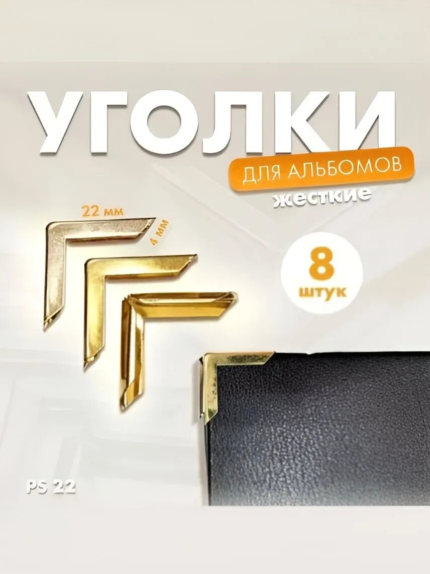 Металлические уголки, для альбомов и книг, 8 штук, золотистый цвет, 22х22 мм