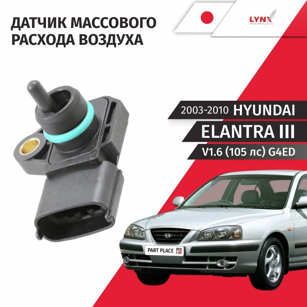 Датчик массового расхода воздуха Hyundai Elantra (3) XD V1.6 105лс G4ED 2003 - 2010, 1 шт LYNXauto
