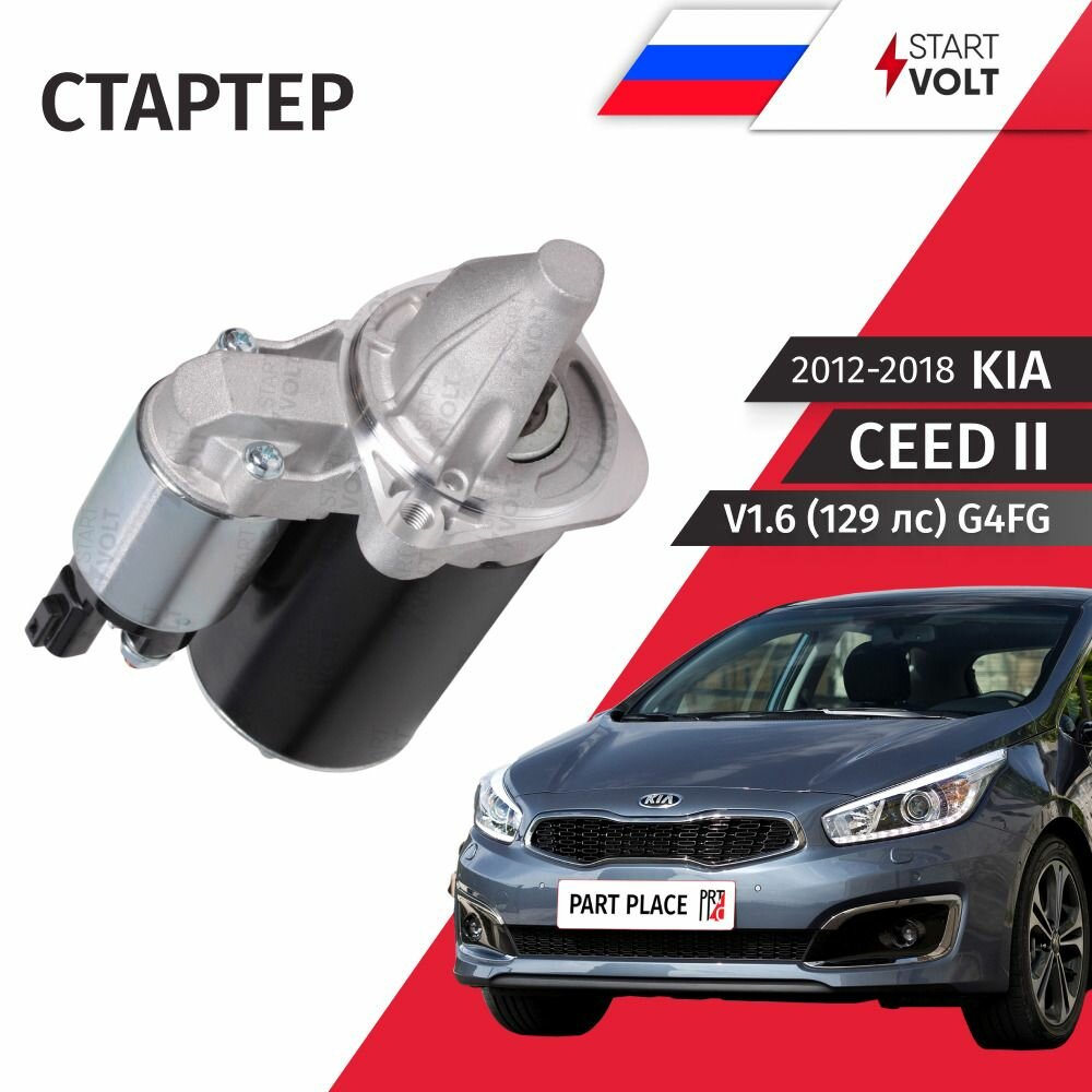 Стартер Kia Ceed (2) JD V1.6 129лс G4FG 2012 - 2018, 0.8 кВт 1 шт Startvolt