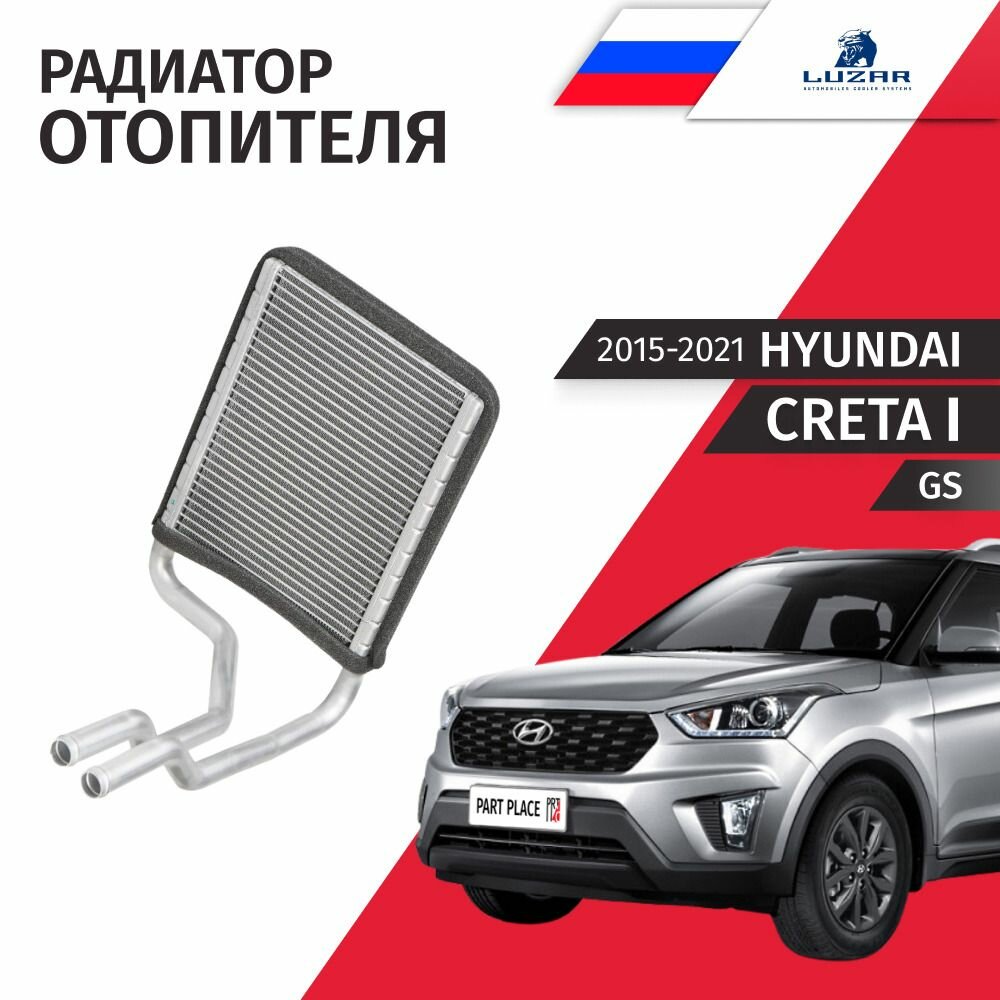 Радиатор отопителя салона Hyundai Creta (1) GS 2015 - 2021, 1шт LUZAR