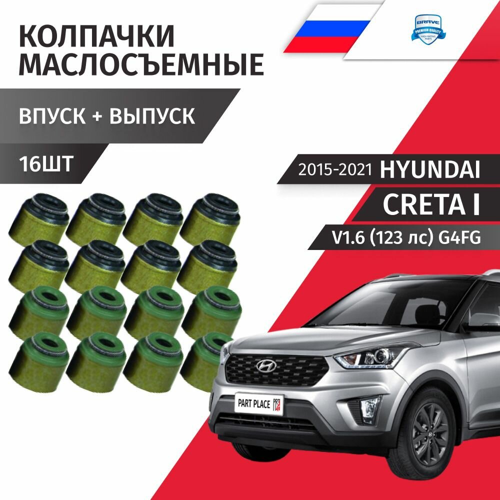 Колпачки маслосъемные Hyundai Creta (1) GS V1.6 123лс G4FG 2015 - 2021 Комплект 16 шт Brave