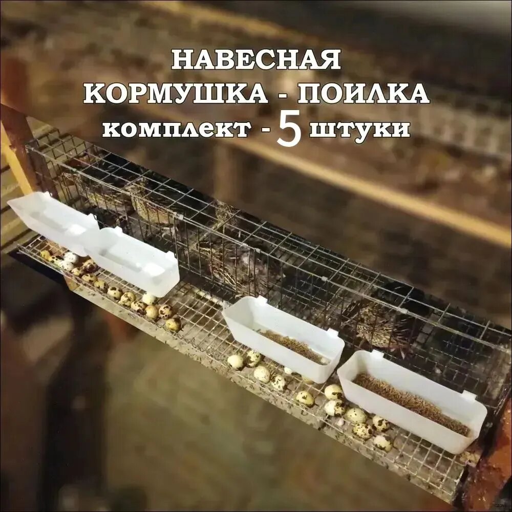 GEALFIS Кормушка - поилка навесная 19см 5шт для перепелов